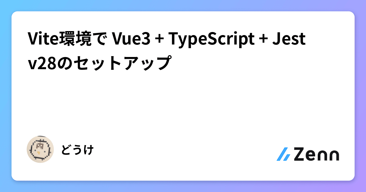 Vite環境で Vue3 + TypeScript + Jest v28のセットアップ