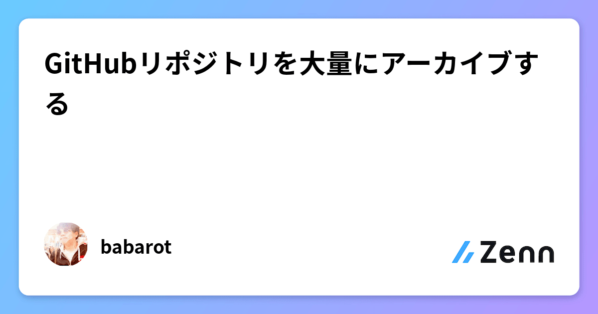 GitHubリポジトリを大量にアーカイブする