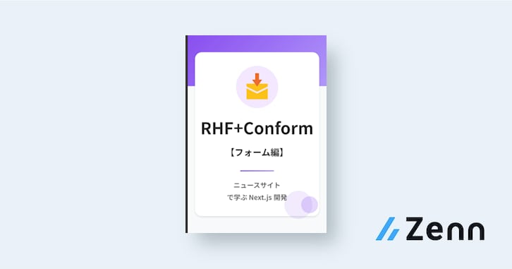 ニュースサイト: React フォーム入門(React Hook Form, Zod, Conform, Server Actions)
