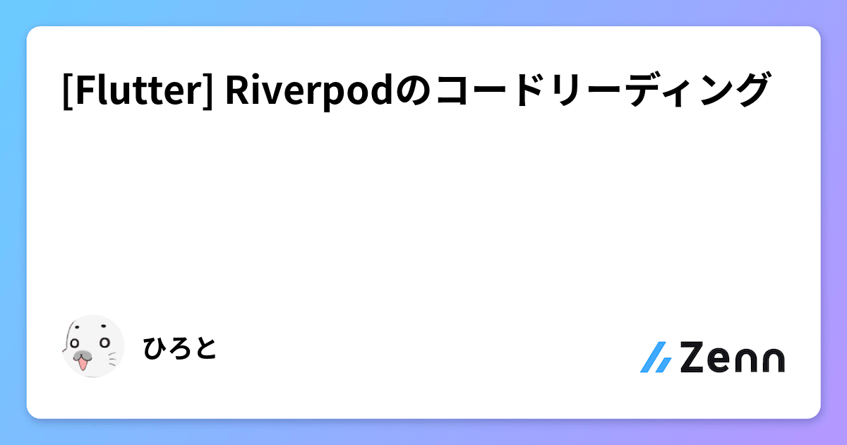 [Flutter] Riverpodのコードリーディング
