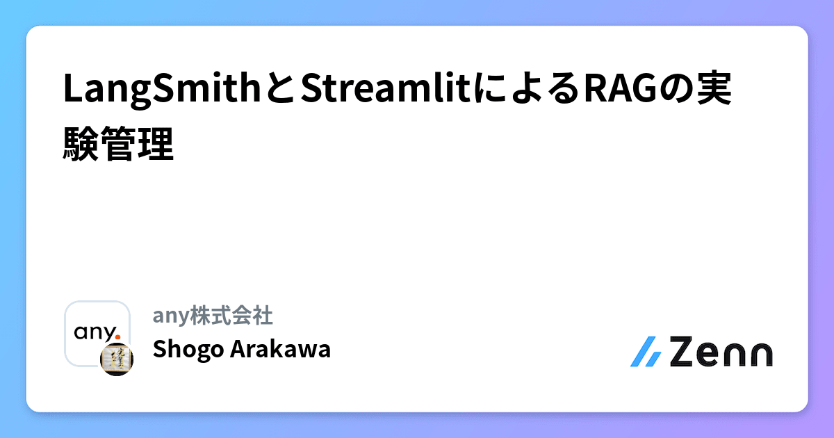 LangSmithとStreamlitによるRAGの実験管理