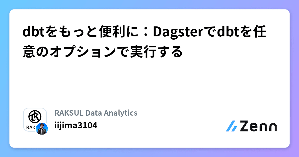 dbtをもっと便利に：Dagsterでdbtを任意のオプションで実行する
