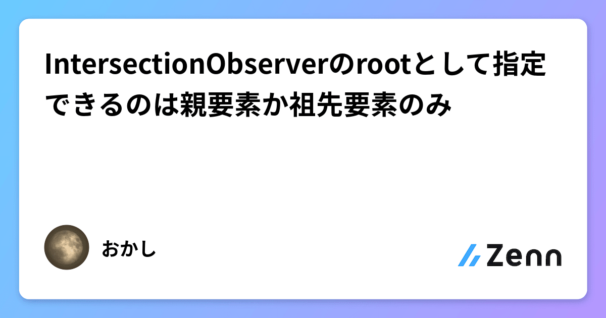 IntersectionObserverのrootとして指定できるのは親要素か祖先要素のみ