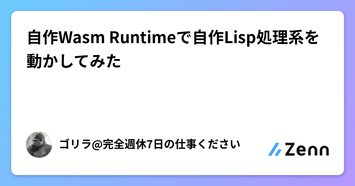 自作Wasm Runtimeで自作Lisp処理系を動かしてみた