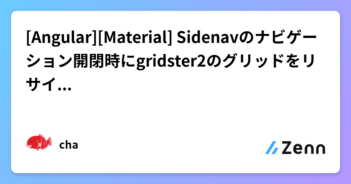 [Angular][Material] Sidenavのナビゲーション開閉時にgridster2のグリッドをリサイズさせる