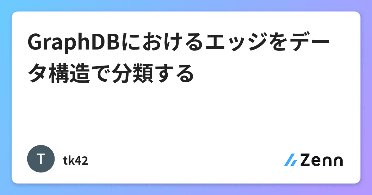 GraphDBにおけるエッジをデータ構造で分類する