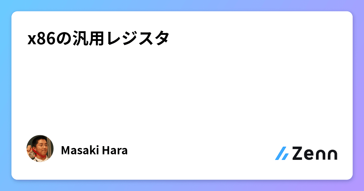 x86の汎用レジスタ