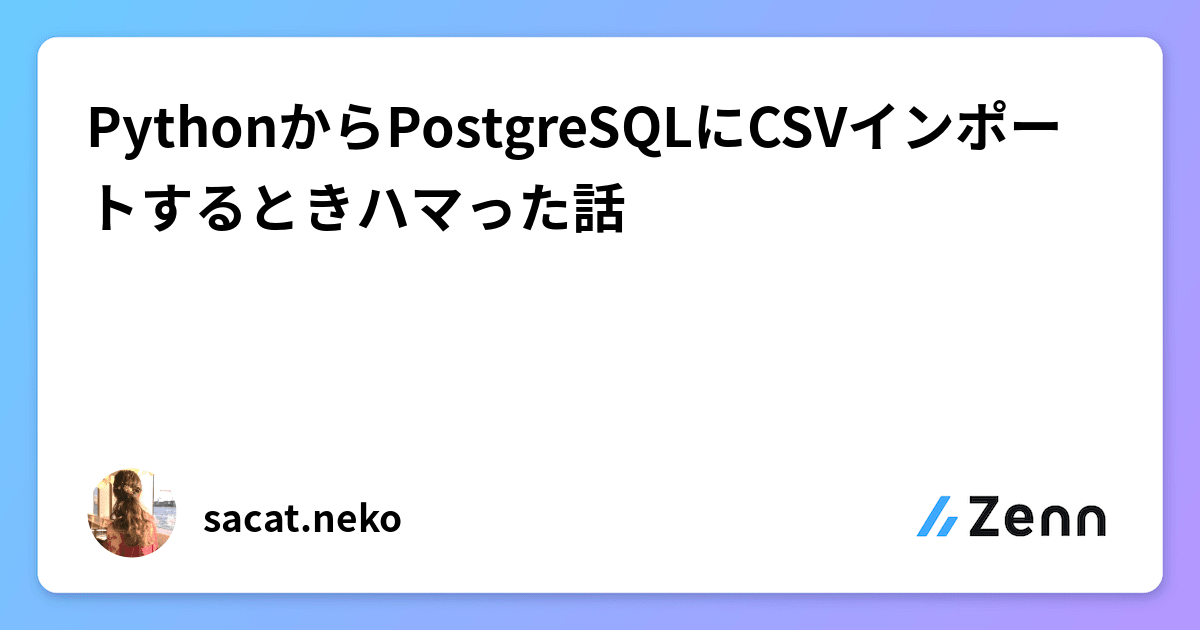 PythonからPostgreSQLにCSVインポートするときハマった話