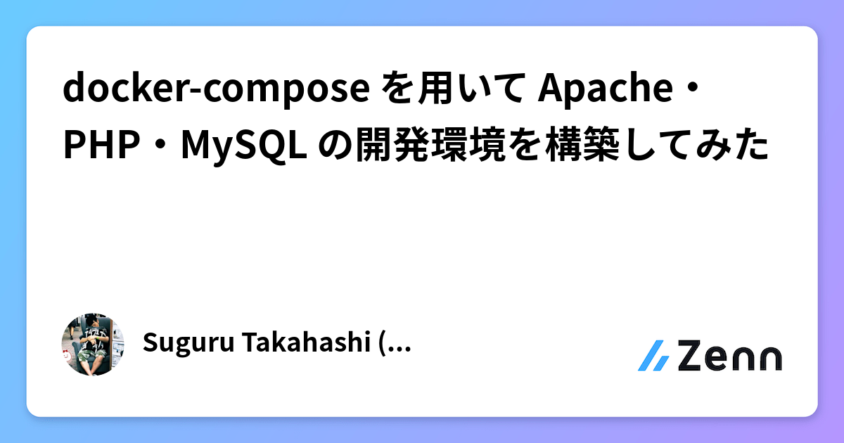 docker-compose を用いて Apache・PHP・MySQL の開発環境を構築してみた
