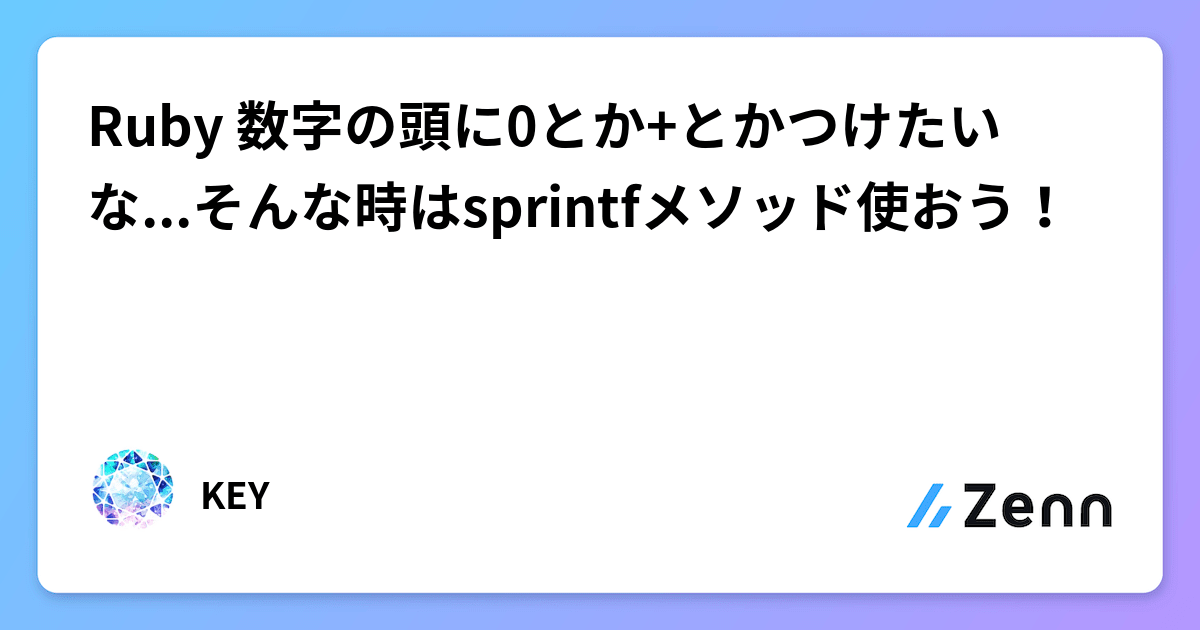 Ruby 数字の頭に0とか+とかつけたいな...そんな時はsprintfメソッド使おう！