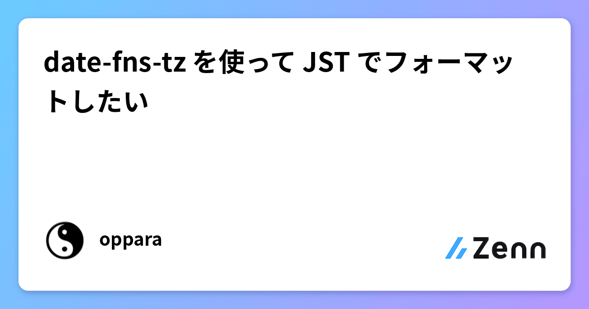 date-fns-tz を使って JST でフォーマットしたい