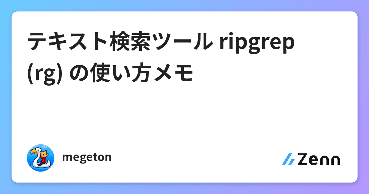 テキスト検索ツール ripgrep (rg) の使い方メモ