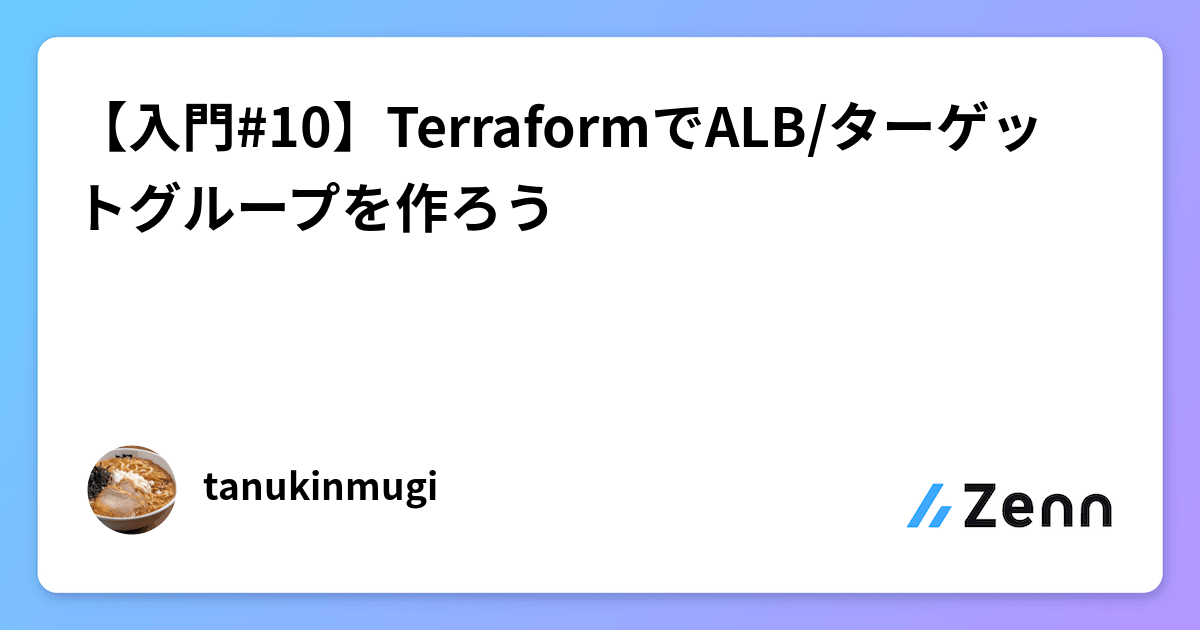 【入門#10】TerraformでALB/ターゲットグループを作ろう