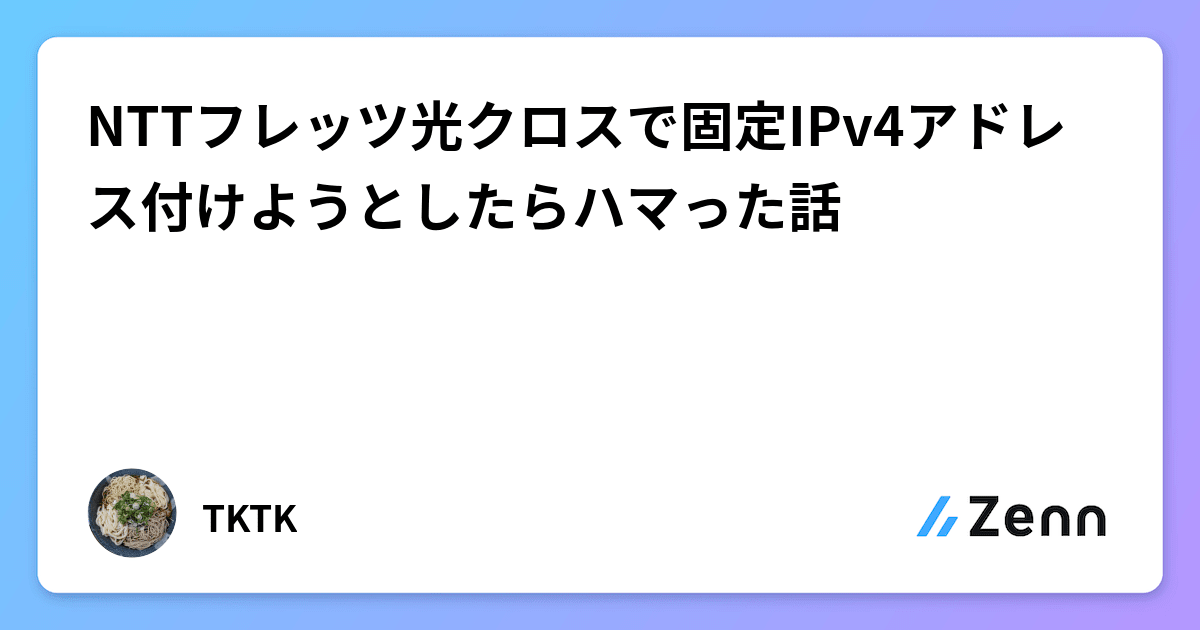 NTTフレッツ光クロスで固定IPv4アドレス付けようとしたらハマった話