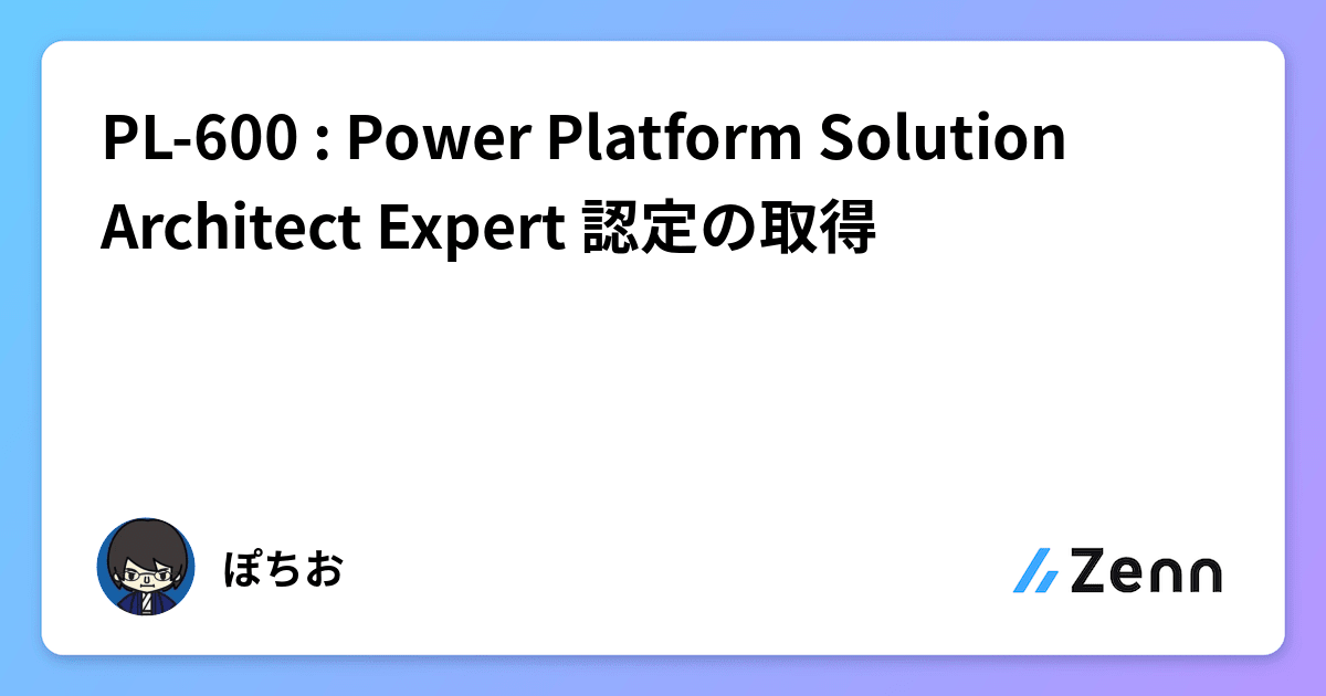 PL-600 : Power Platform Solution Architect Expert 認定の取得