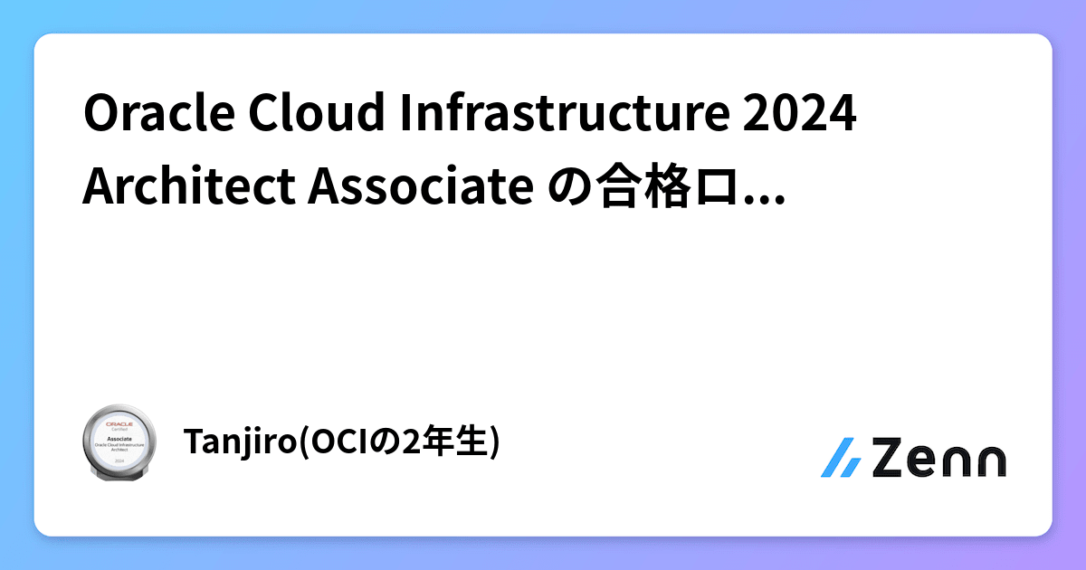 Oracle Cloud Infrastructure 2024 Architect Associate の合格ロードマップ