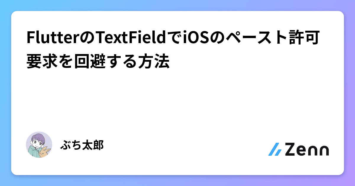 FlutterのTextFieldでiOSのペースト許可要求を回避する方法