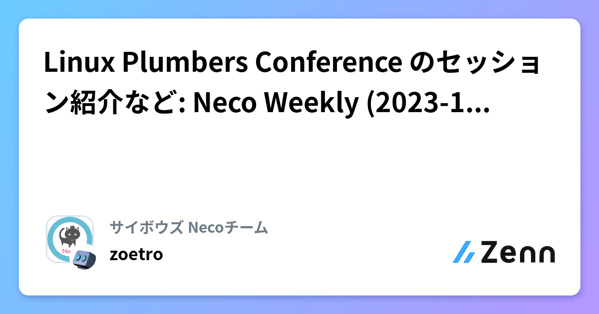 Linux Plumbers Conference のセッション紹介など: Neco Weekly (2023-12-08号)