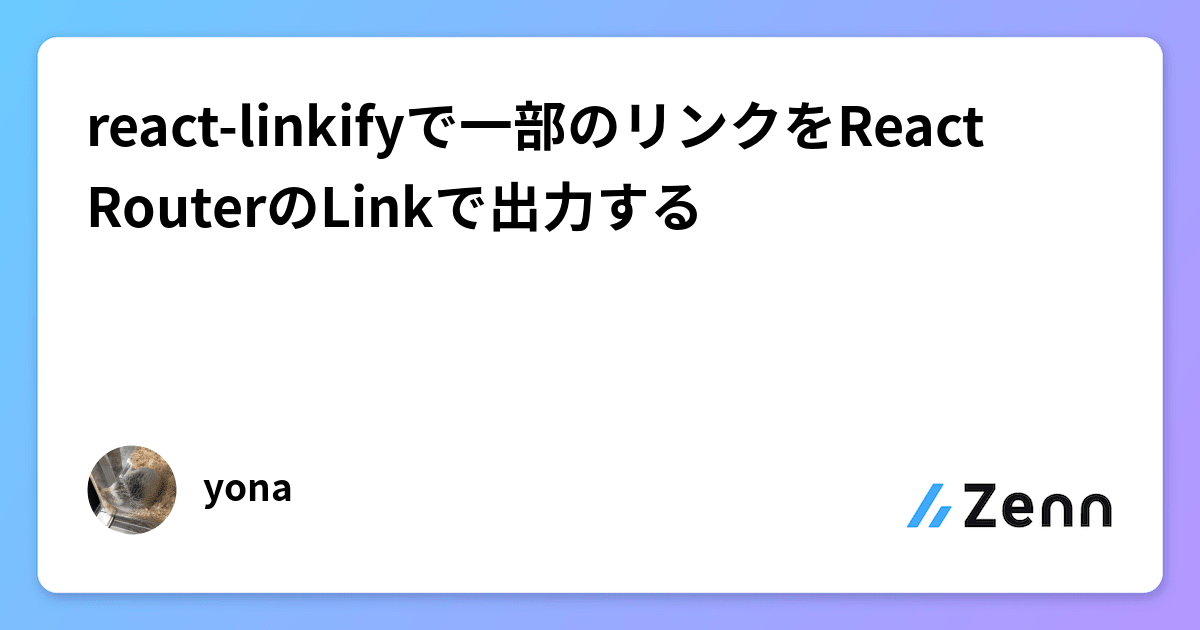 react-linkifyで一部のリンクをReact RouterのLinkで出力する