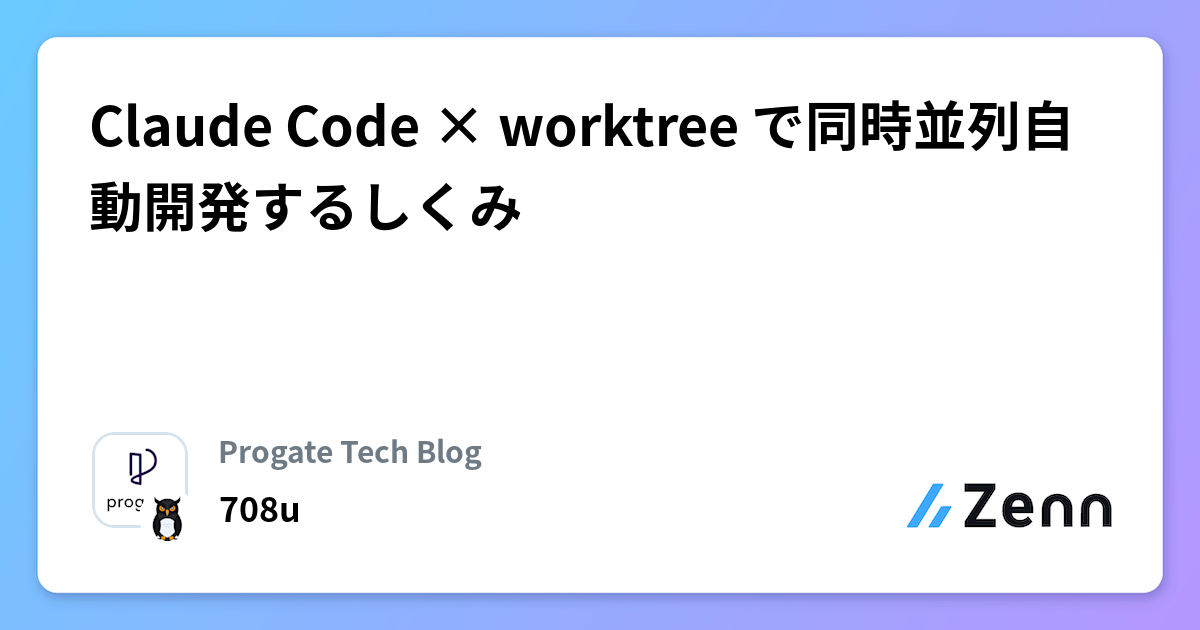 Claude Code × worktree で同時並列自動開発するしくみ