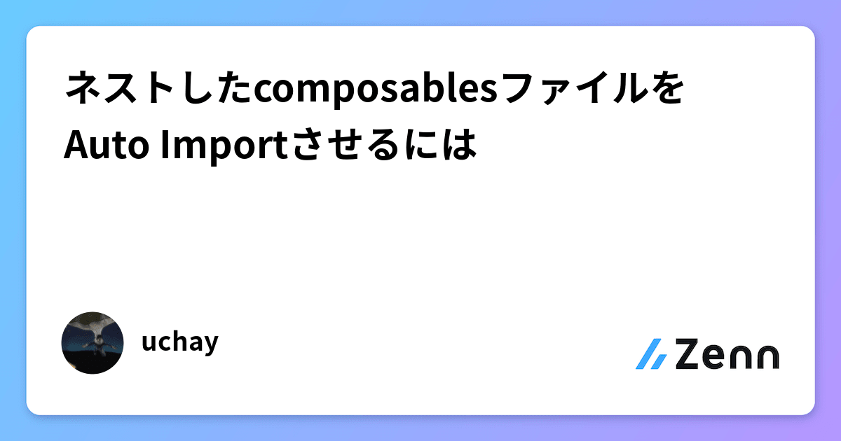 ネストしたcomposablesファイルをAuto Importさせるには
