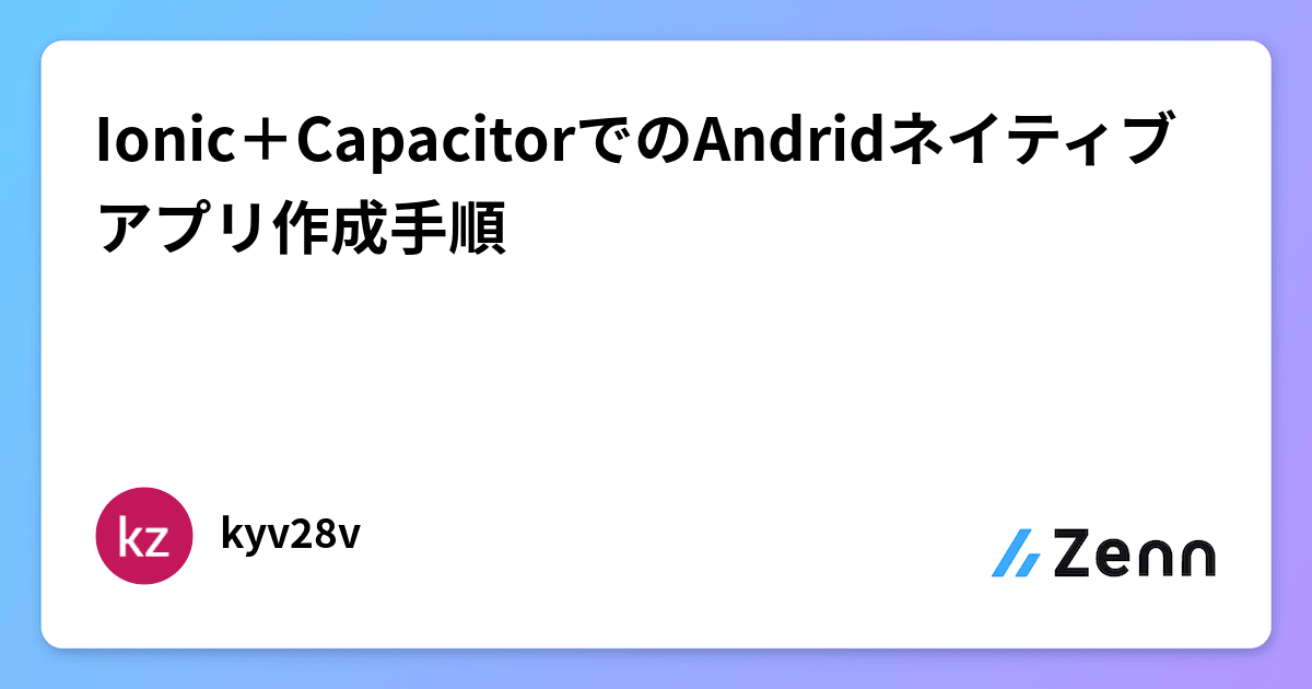 Ionic＋CapacitorでのAndridネイティブアプリ作成手順