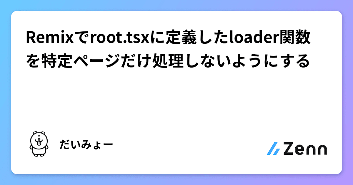 Remixでroot.tsxに定義したloader関数を特定ページだけ処理しないようにする