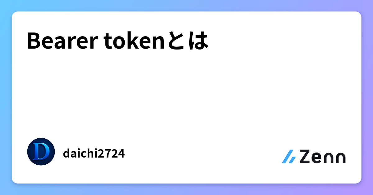 Bearer tokenとは
