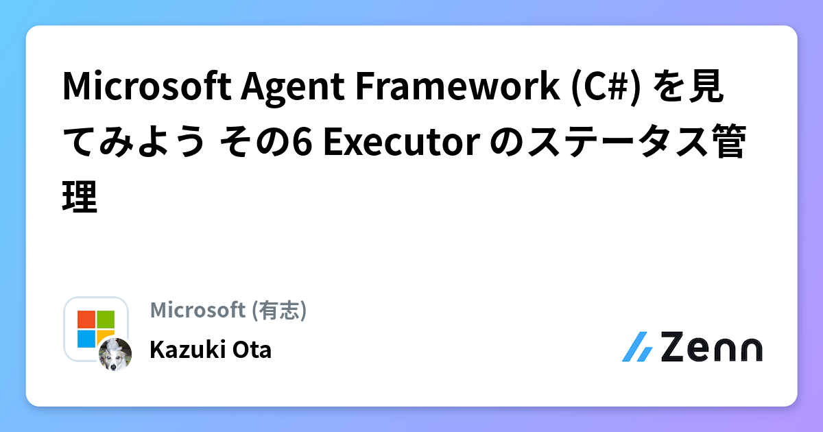 Microsoft Agent Framework (C#) を見てみよう その6 Executor のステータス管理