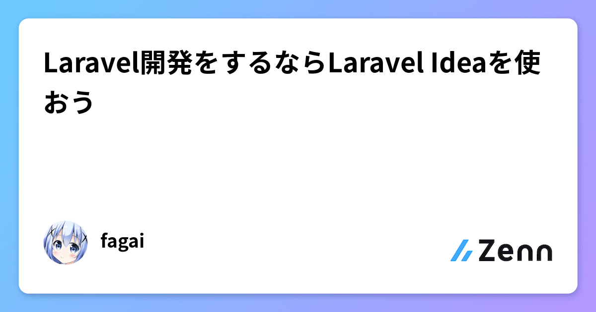 Laravel開発をするならLaravel Ideaを使おう