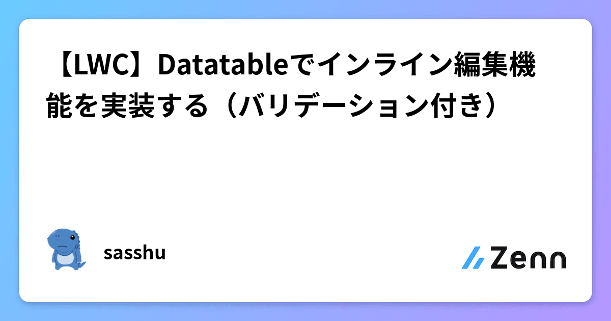 【LWC】Datatableでインライン編集機能を実装する（バリデーション付き）