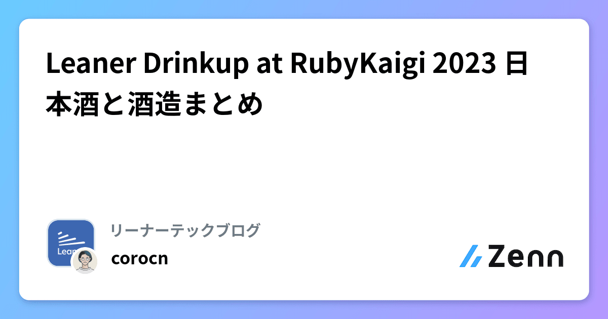 Leaner Drinkup at RubyKaigi 2023 日本酒と酒造まとめ