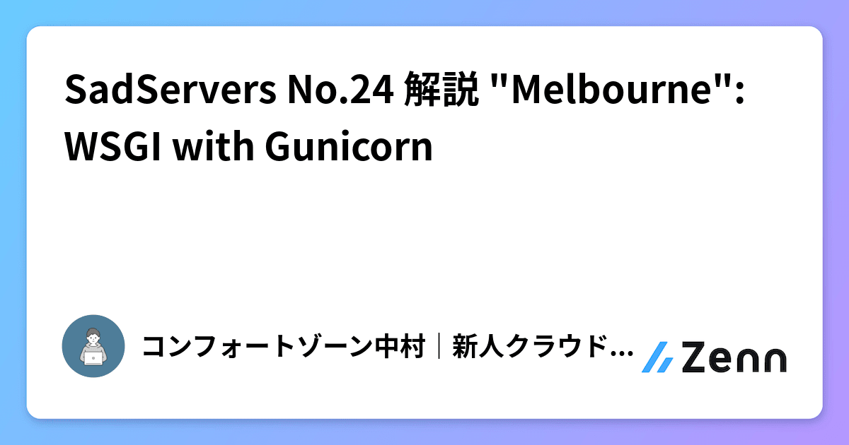 SadServers No.24 解説 "Melbourne": WSGI with Gunicorn