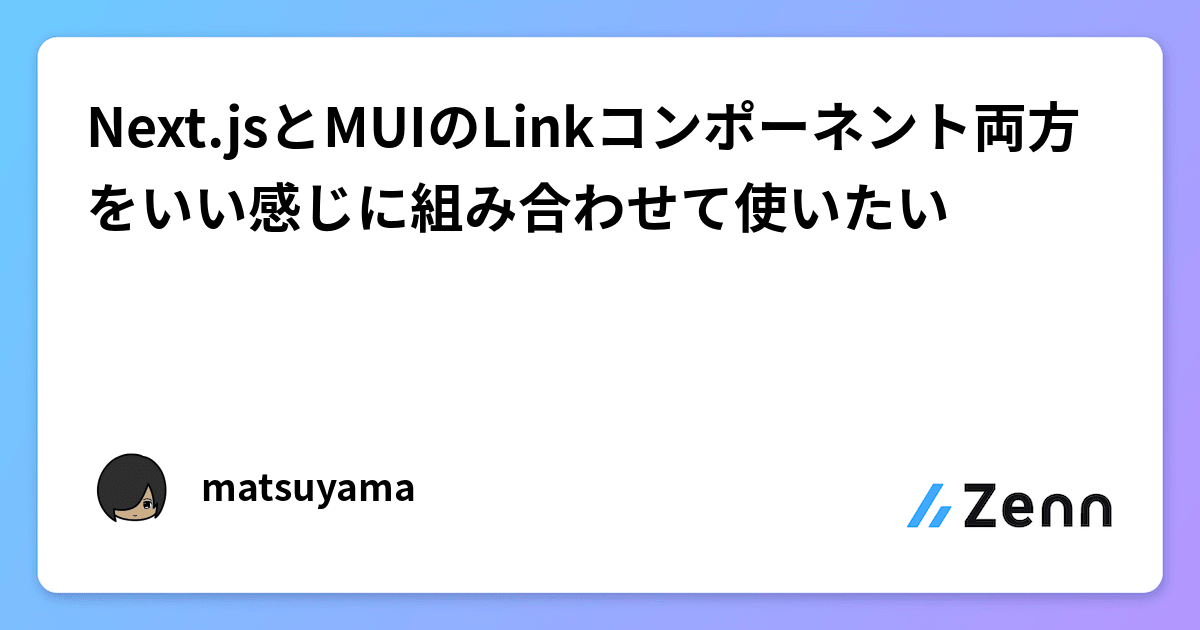 Next.jsとMUIのLinkコンポーネント両方をいい感じに組み合わせて使いたい
