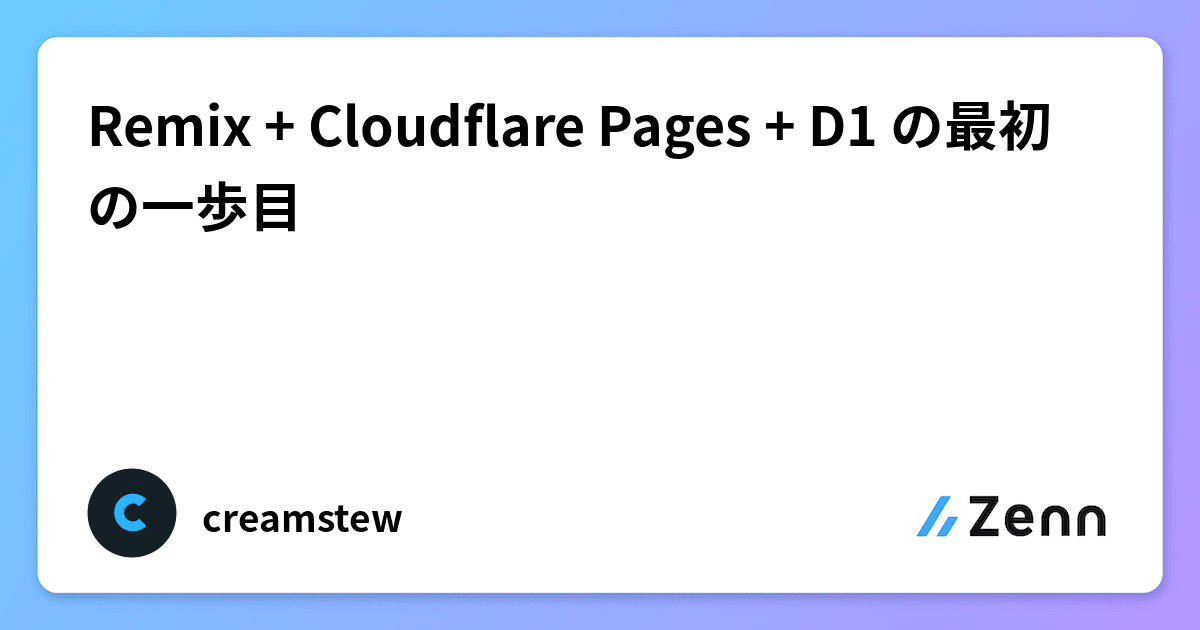 Remix + Cloudflare Pages + D1 の最初の一歩目