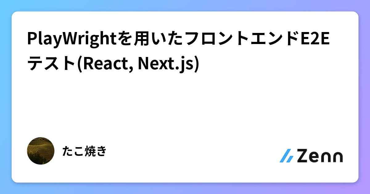 PlayWrightを用いたフロントエンドE2Eテスト(React, Next.js)