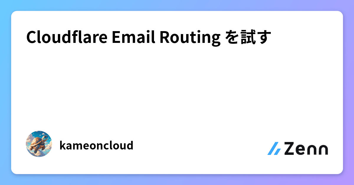 Cloudflare Email Routing を試す