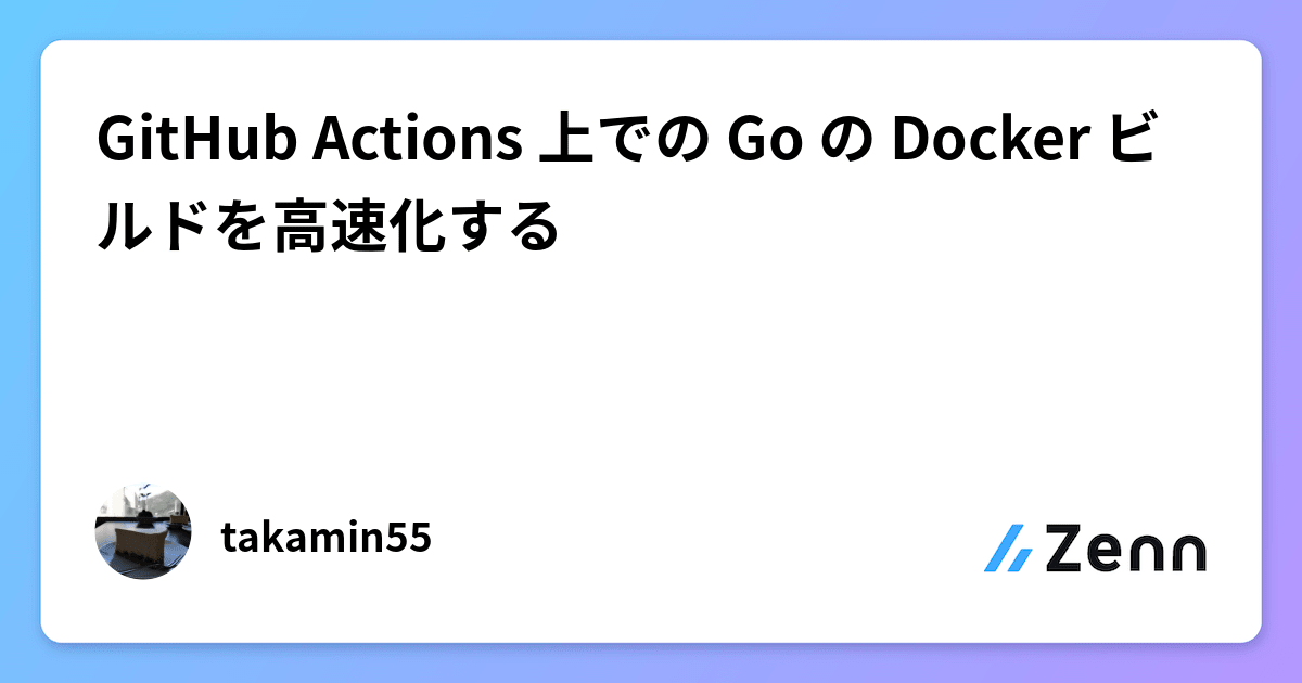 GitHub Actions 上での Go の Docker ビルドを高速化する