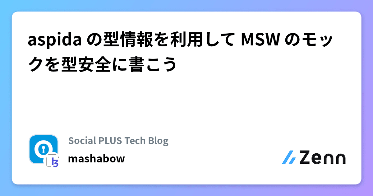 aspida の型情報を利用して MSW のモックを型安全に書こう