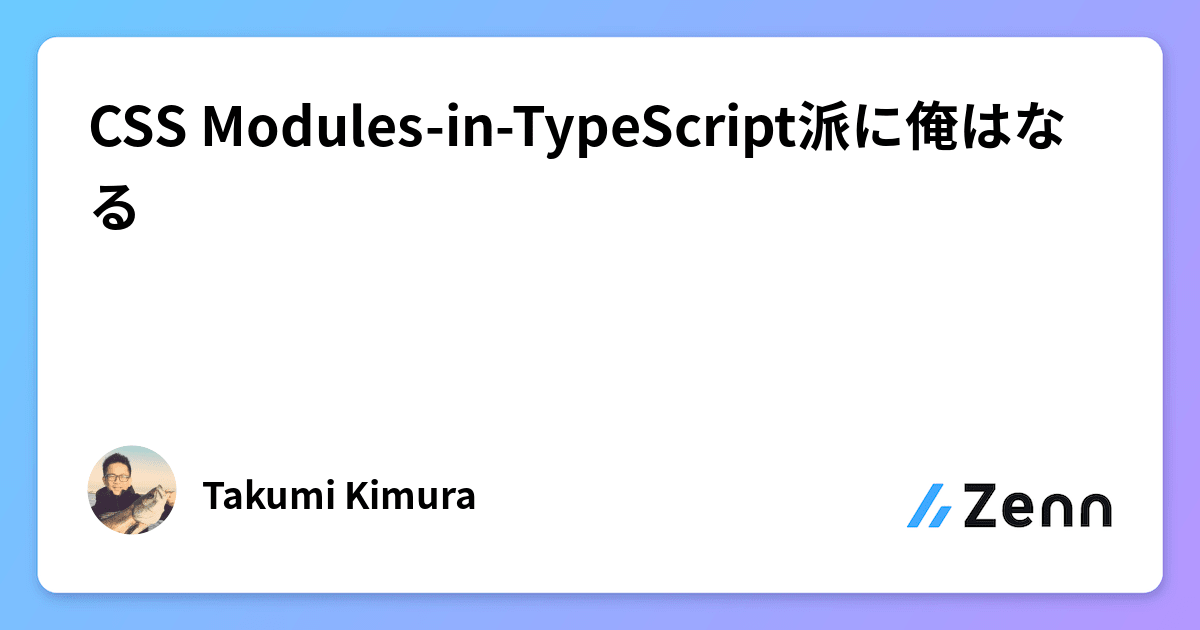 CSS Modules-in-TypeScript派に俺はなる