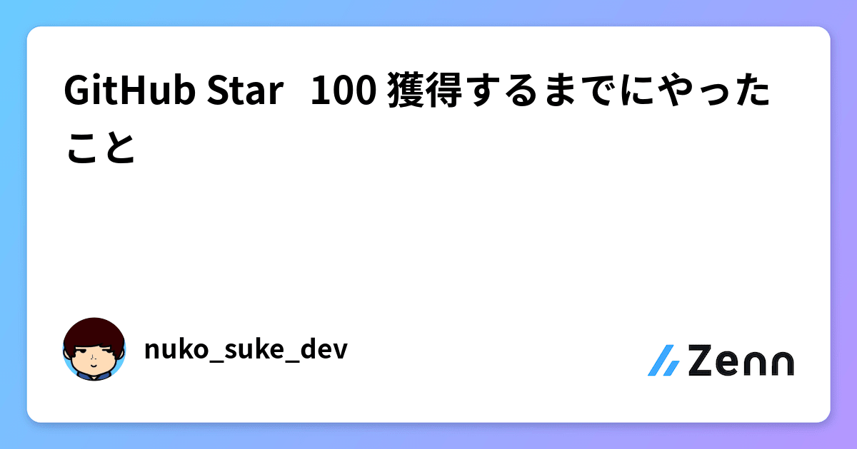 GitHub Star ⭐ 100 獲得するまでにやったこと
