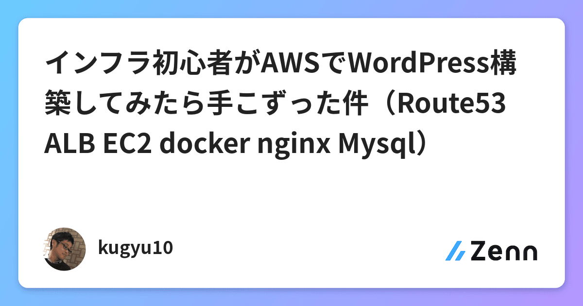 インフラ初心者がAWSでWordPress構築してみたら手こずった件（Route53 ALB EC2 docker nginx Mysql）