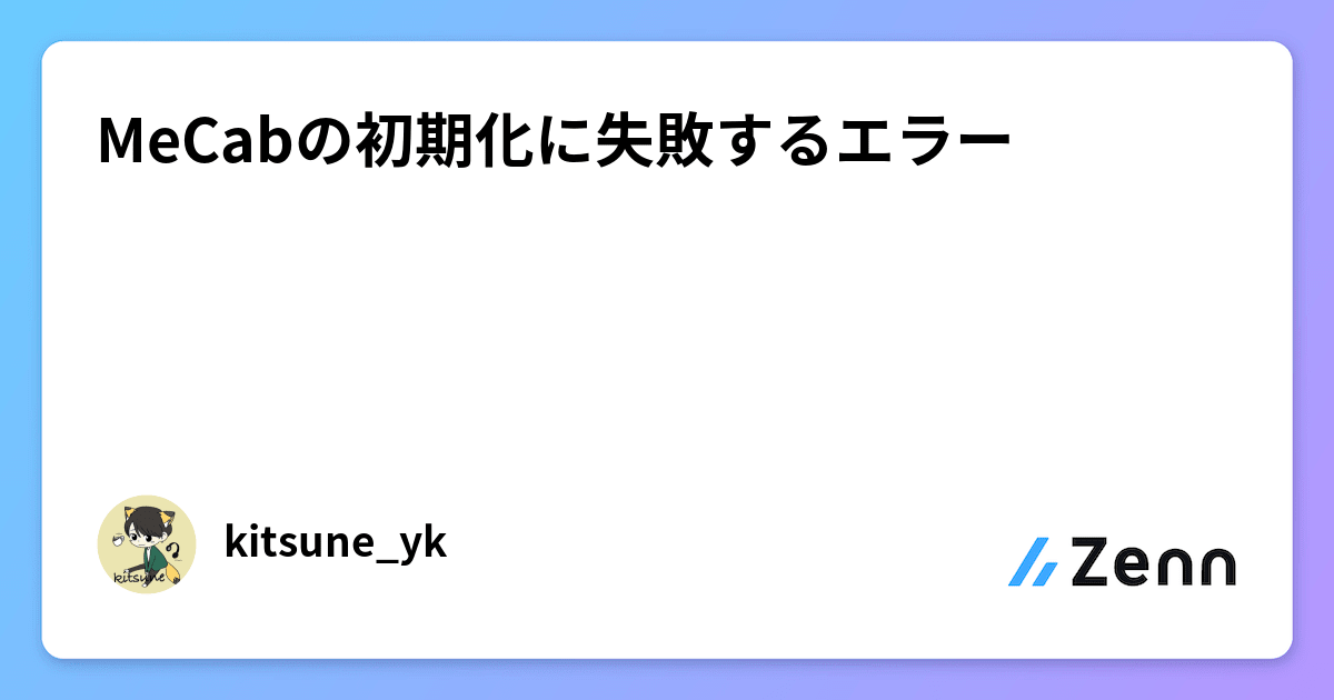 MeCabの初期化に失敗するエラー