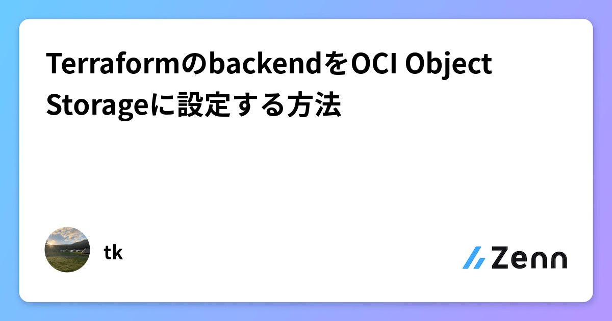 TerraformのbackendをOCI Object Storageに設定する方法