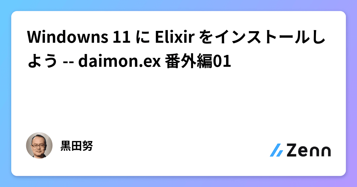 Windowns 11 に Elixir をインストールしよう -- daimon.ex 番外編01