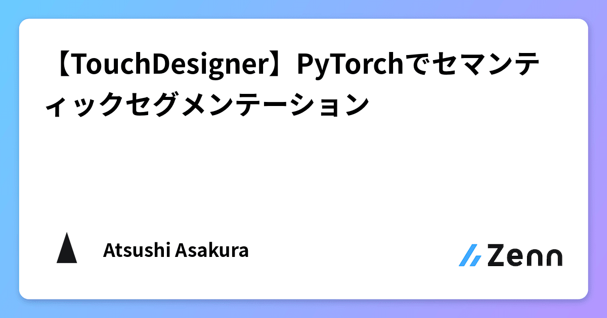 【TouchDesigner】PyTorchでセマンティックセグメンテーション