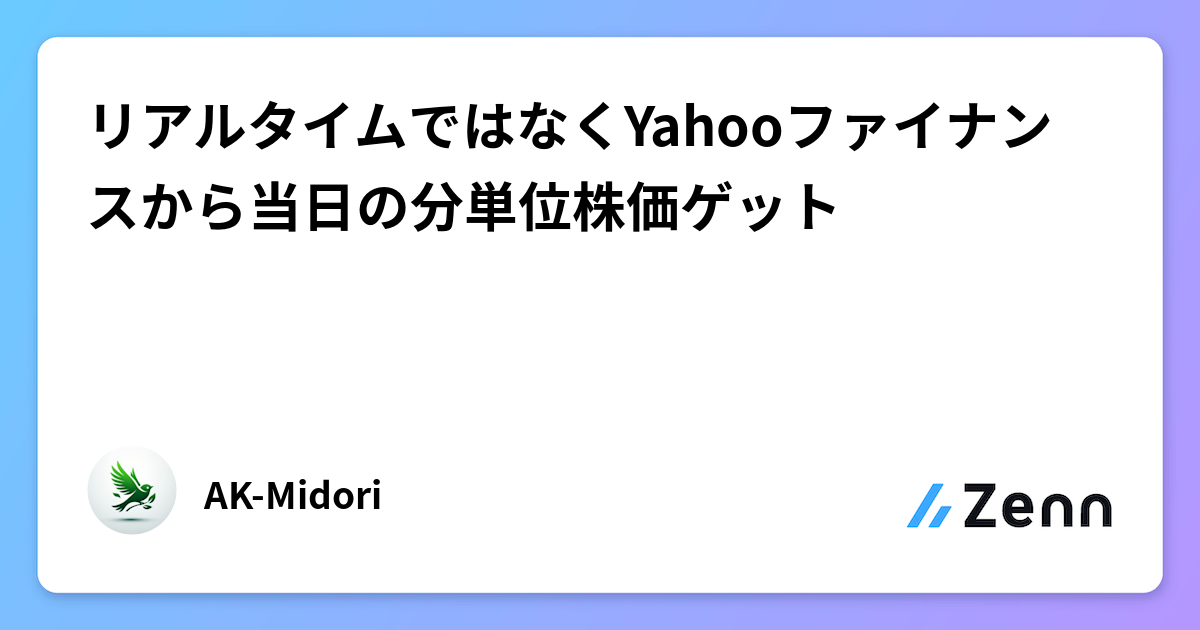 リアルタイムではなくYahooファイナンスから当日の分単位株価ゲット