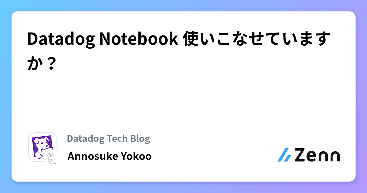 Datadog Notebook 使いこなせていますか？