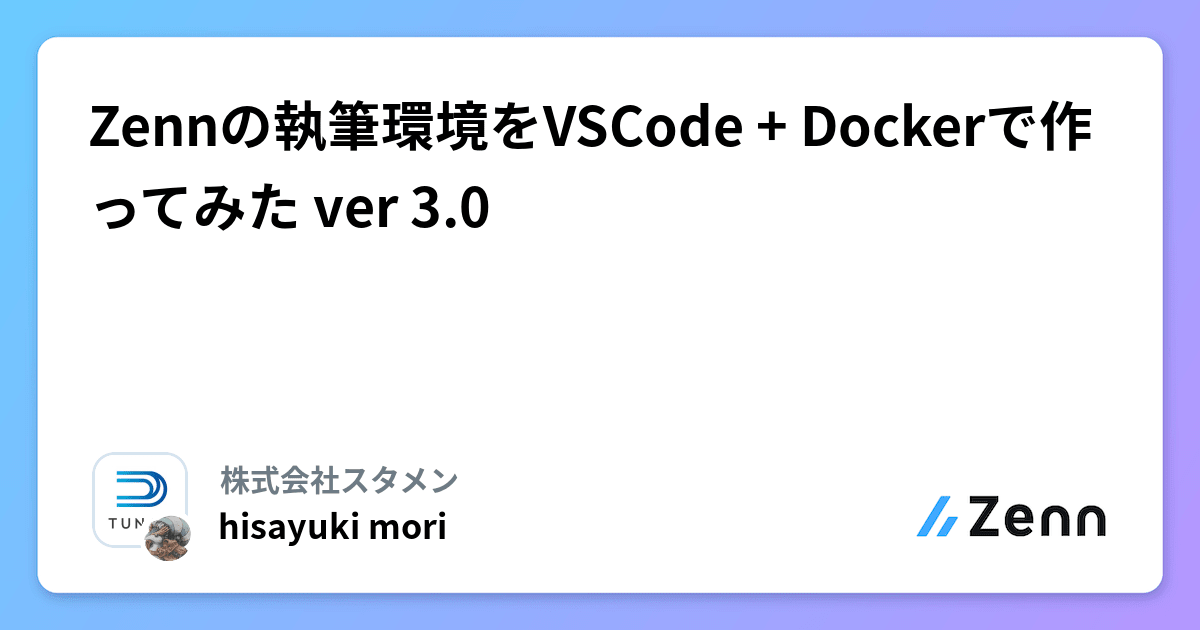 Zennの執筆環境をVSCode + Dockerで作ってみた ver 3.0