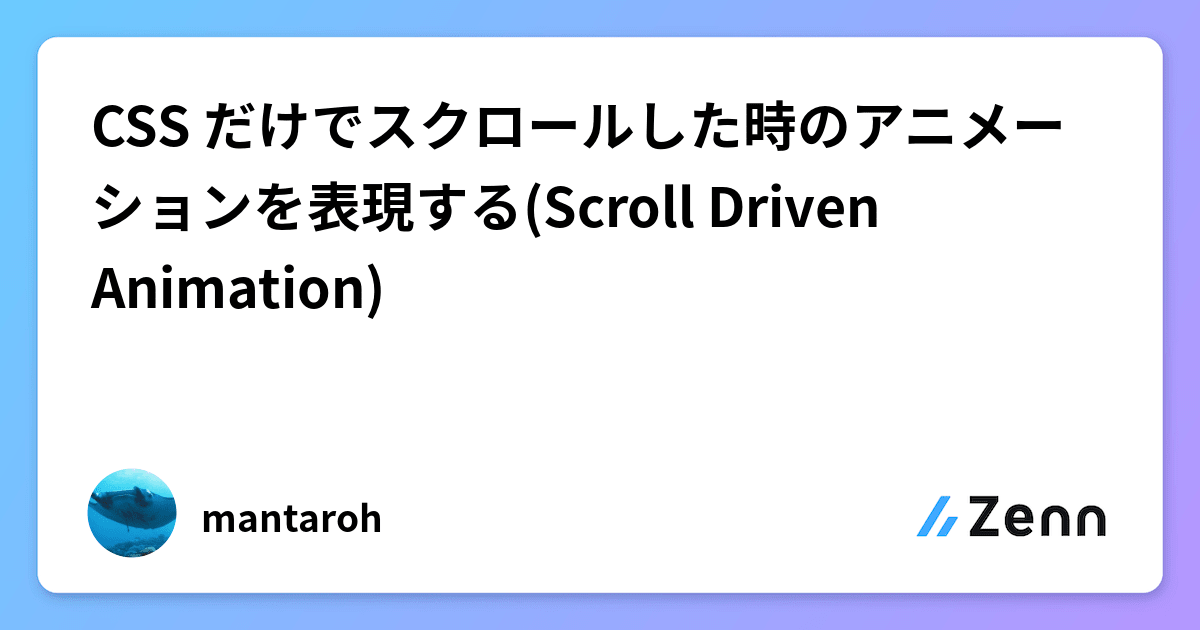 CSS だけでスクロールした時のアニメーションを表現する(Scroll Driven Animation)